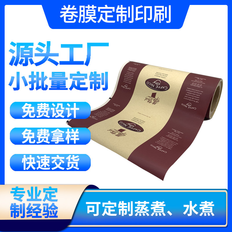 粉剂液体卷膜牛皮纸复合膜食品自动包装卷膜咖啡牛皮卷膜