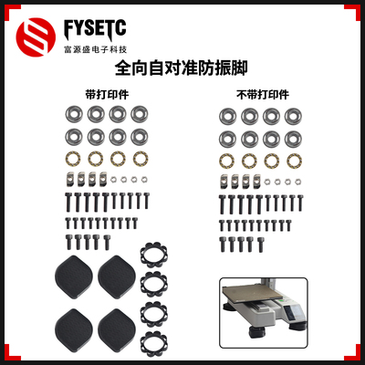 防振脚垫FYSETC全向自对准防震动