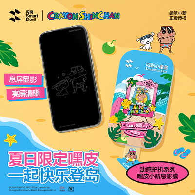 闪魔嘿皮蜡笔小新联名黑皮息影膜适用于iPhone17ProMax苹果17Pro钢化膜16PM手机膜15Pip防摔全屏ip新款限定