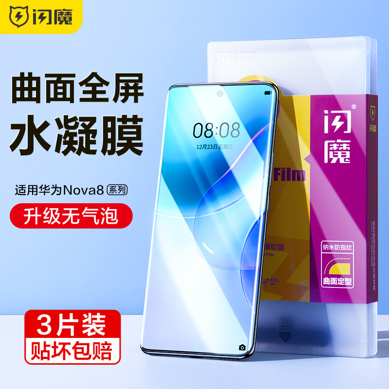 闪魔适用于华为nova8pro钢化膜nova8pro手机膜全屏水凝膜软全屏nova8 pro曲面覆盖防指纹手机贴膜_虎窝淘