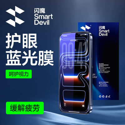闪魔适用苹果蓝光护眼钢化膜