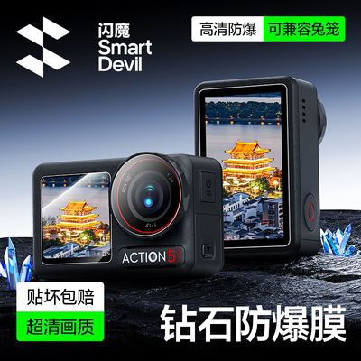 闪魔DJI大疆Action6Pro钢化膜4/5运动相机膜Pocket3前后屏幕贴膜
