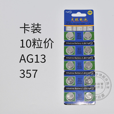 天球AG13 LR44W 357纽扣电子数显卡尺计算机玩具遥控要电池助听器