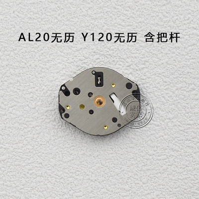 全新原装AL20E二针机芯Y120无历机芯石英电子表两针机芯手表配件
