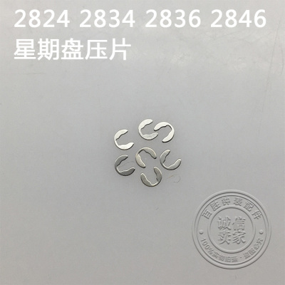 2824 2834 2836 2846机芯手表配件机芯散件修表零件星期盘压片