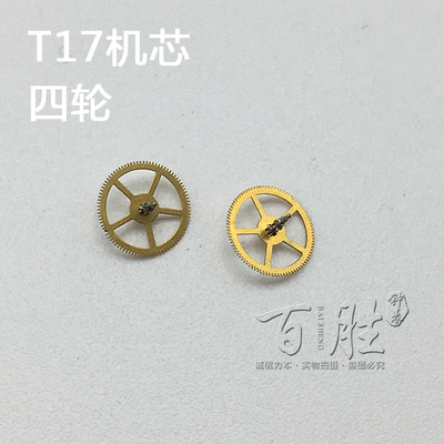 T17机芯配件手表配件钟表机芯配件散件配件修表国产零件四轮