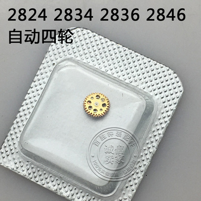 2824 2834 2836 2846机芯配件手表配件机芯散件修表零件自动四轮