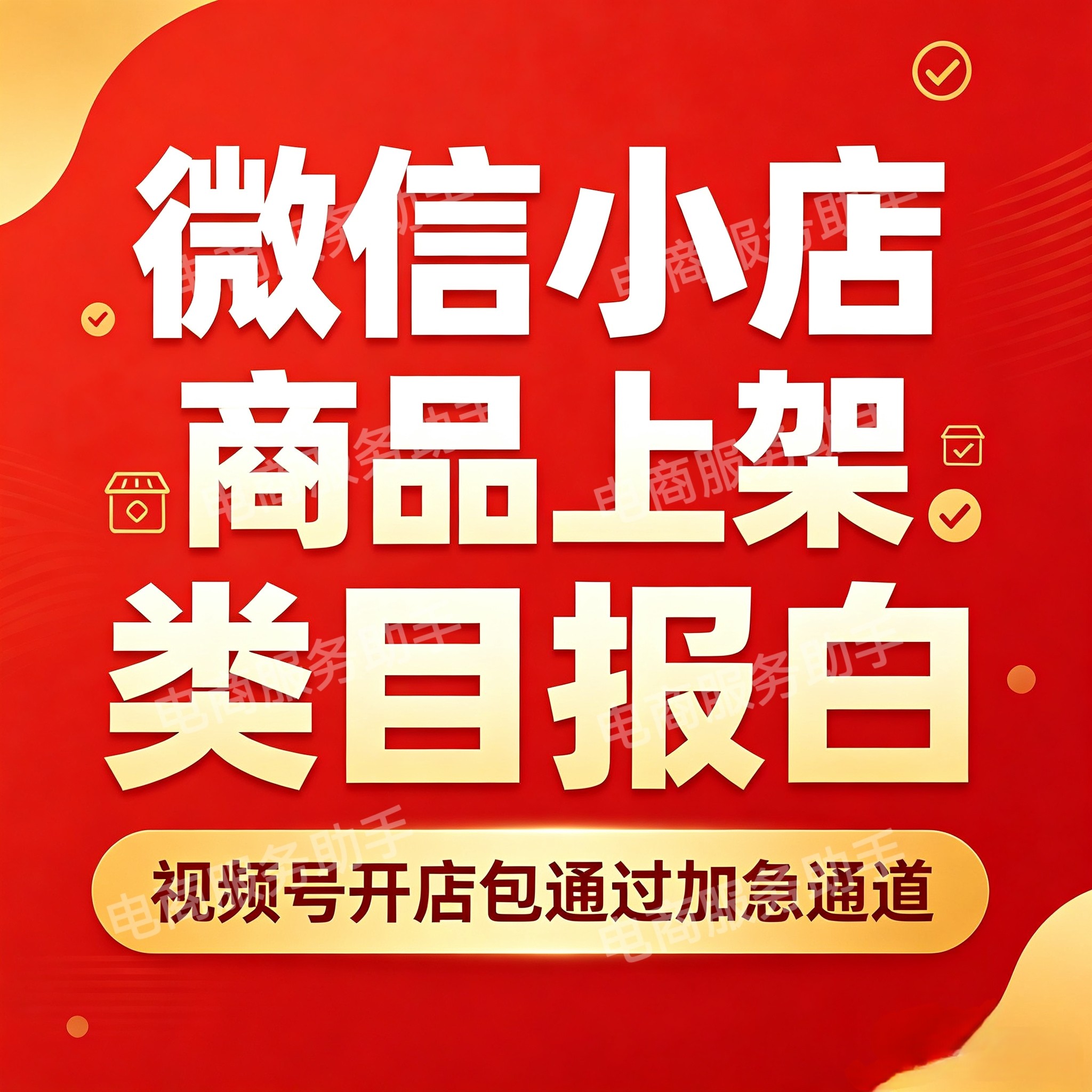 【包开通】微信／视频号小店教育培训类目开通报白 ICP 备案资质
