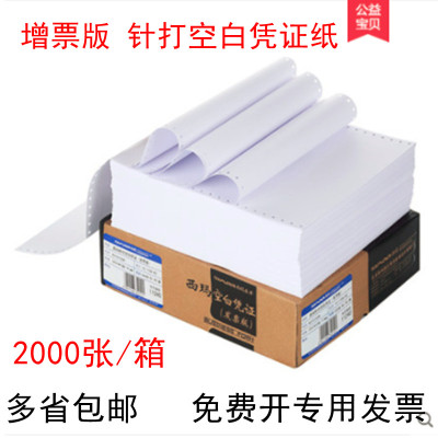 西玛用友针打空白记账凭证打印纸240*140 K010102B增值税发票规格