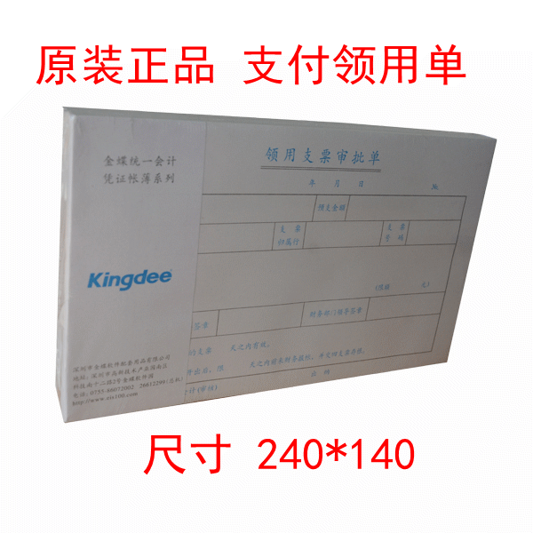 财务手写带票金蝶软件 金蝶领用支票审批单- SX103-D 240*140mm