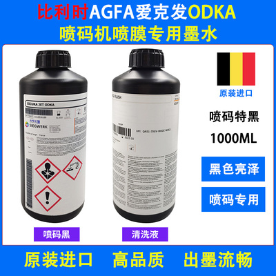 墨水ODKA清洗液AG爱克发喷码墨水