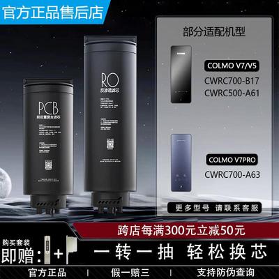 科慕COLMO净水机器CWRC700-B17/A63/500-A61原装V5/V7Pro PCB滤芯
