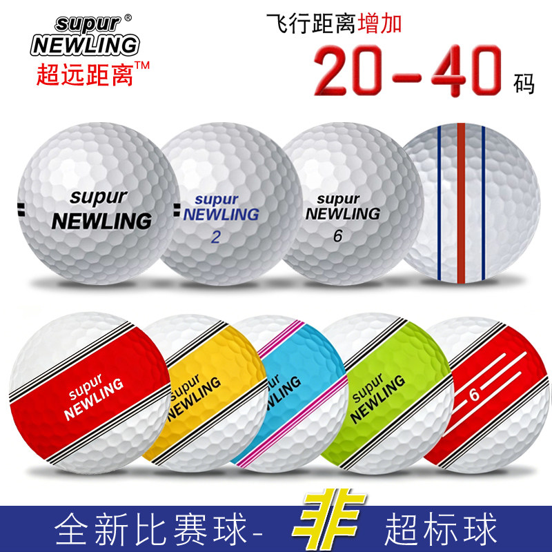 高尔夫球全新正品 二层三层超远距离Supur NEWLING专业下场比赛球