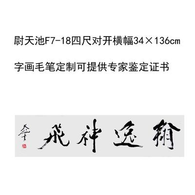 临摹手写尉天池书法题字34×136cm名人名家字画收藏毛笔定制可选