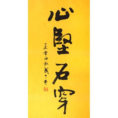 临摹毛笔手写字画武中奇书法名人手绘古玩名家题字字画装饰画收藏