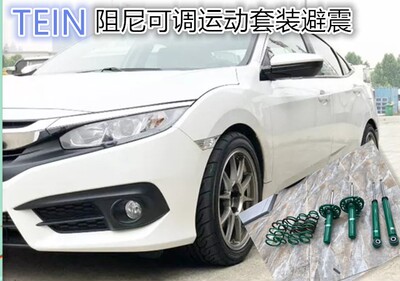TEIN 八代 九代 十代思域 飞度GK5 替换式阻尼软硬可调桶芯 短簧