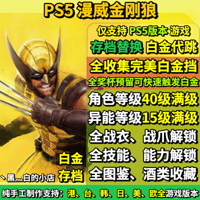 PS5漫威金刚狼 存档替换非修改 全收集完美白金档 满级 满技能