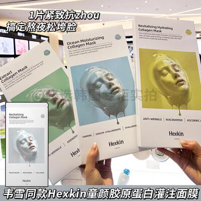 韩国HEXKIN赫诗琴胶原灌注面膜