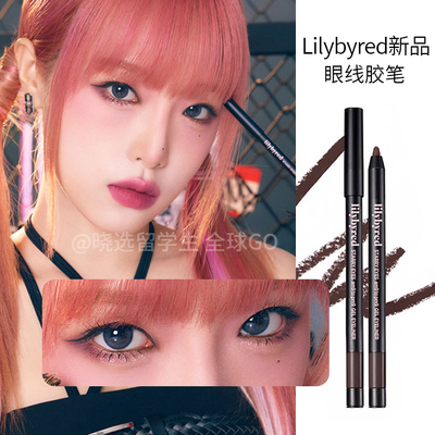 lilybyred韩国眼睑下至眼线胶笔