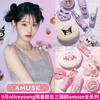 韩国amuse9月限量联名唇釉