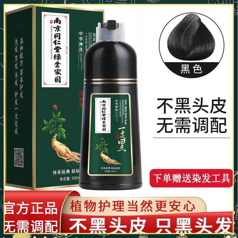 南京同仁堂绿金家园染发剂一支黑色中草药盖白发泡泡染纯植物天然