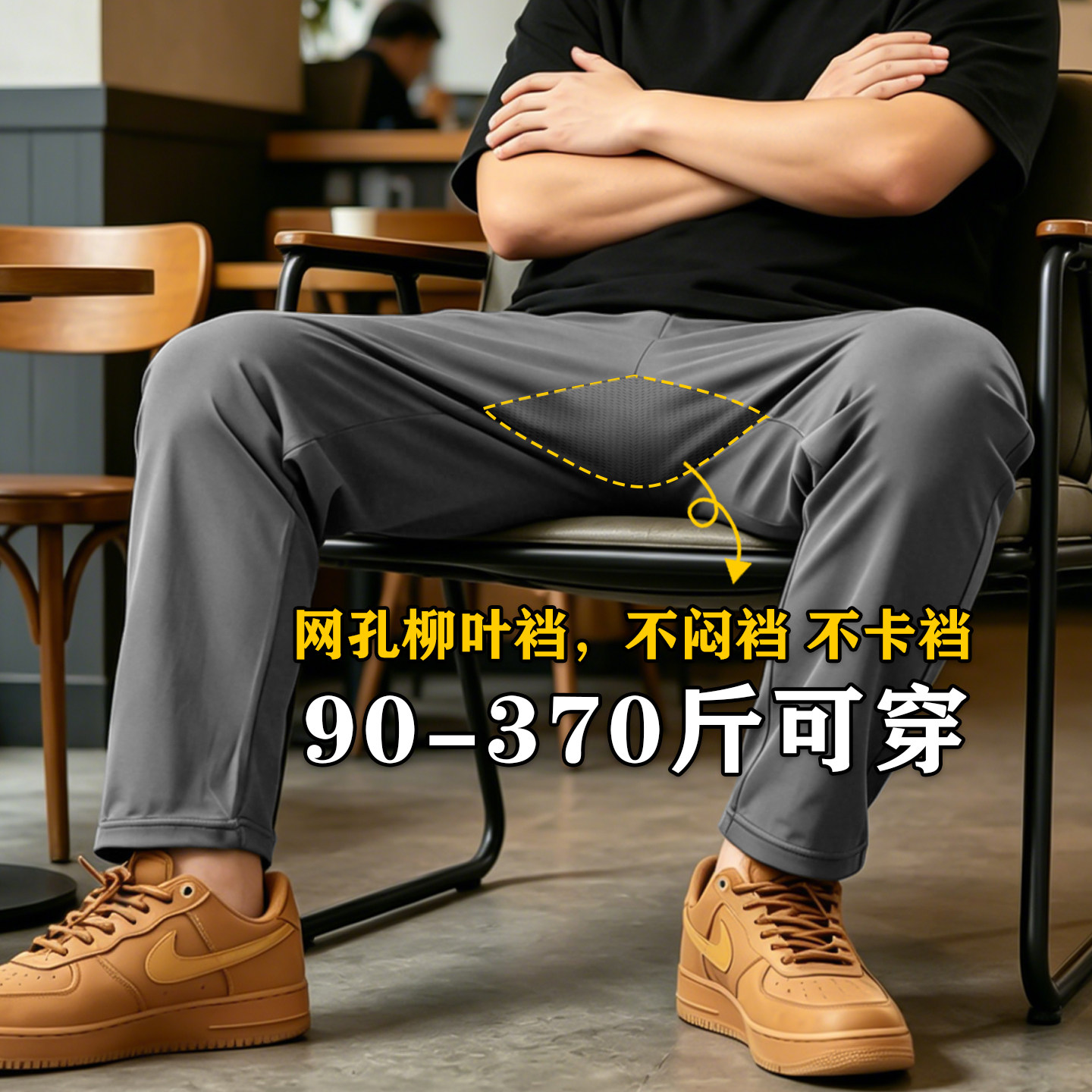 胖哥网孔柳叶裆裆部透气舒适不闷汗胖子冰丝凉感加肥加大夏季下装