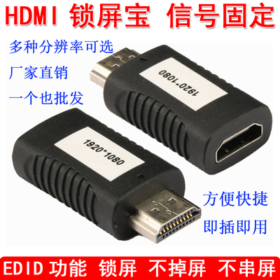 HDMI锁屏宝EDID信号固定器1080P屏幕模拟 锁屏多种分辨率HDMI适配