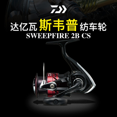 达亿瓦SWEEPFIRE2BCS纺车轮