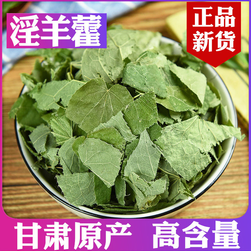 淫羊藿250g淫羊藿叶泡酒500g泡水茶菟丝子肉苁蓉锁阳粉