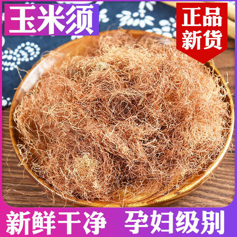 玉米须茶农家新鲜纯干玉米须子孕妇泡水非天然正品可泡茶100g