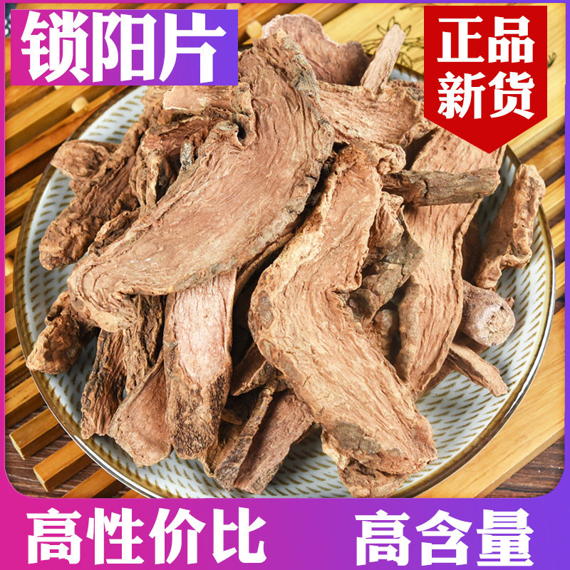 内蒙古金锁阳切片非野生片男性滋补泡酒料泡茶可搭配淫羊藿