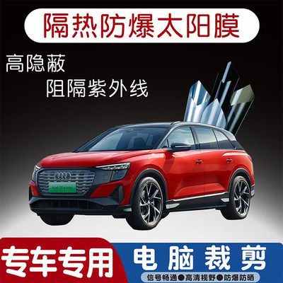 奥迪Q5 e-tron专用汽车贴膜隔热太阳膜防晒紫外线隐私玻璃膜全车