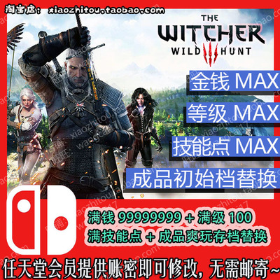 Switch 巫师3 狂猎 存档修改 金手指 满钱 满级 成品装备