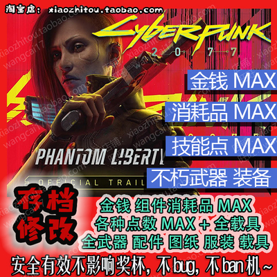 PS4 PS5 Steam Switch2 赛博朋克2077 存档修改 满点数 添加物品