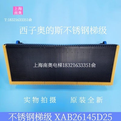 西子奥的斯不锈钢梯级XAB26145D25 扶梯梯级 OTIS梯级  电梯配件