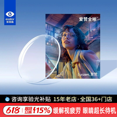 依视路爱赞全晰镜片缓解视疲劳