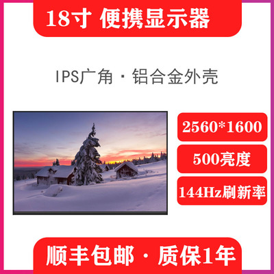 18寸2.5K144HZ电脑扩展副屏便携2k显示器拓展屏笔记本外接副屏