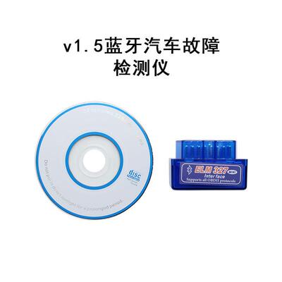 V1.5汽车故障诊断仪 蓝牙版支持平果安卓 迷你ELM327 obd2测试仪