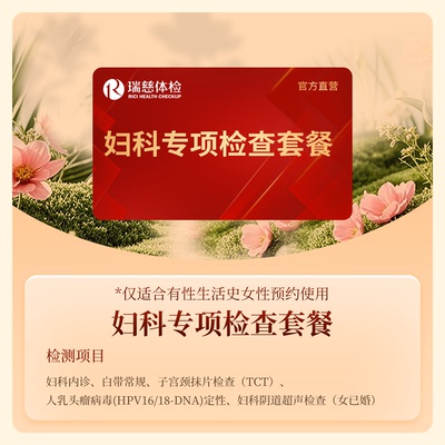 瑞慈体检 妇科检查套餐 HPV16+18分型 宫颈TCT 阴道彩超 白带常规