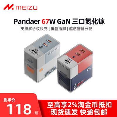 魅族PANDAER氮化镓67W三口快充头