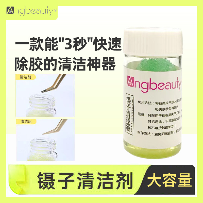 镊子清洁液嫁接种植睫毛镊子清洗剂美睫假睫毛镊子夹子工具清洁剂