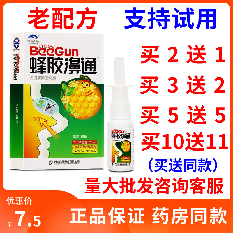 正品雪山百草蜂胶濞通喷剂鼻通鼻舒半分钟速安宁濞爽喷剂