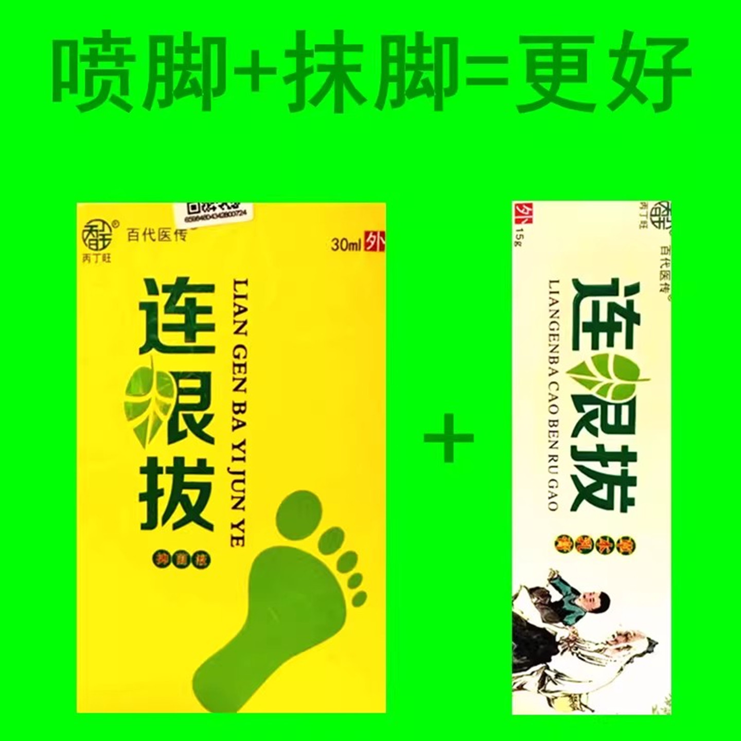 连根拔止痒喷剂足不受气脚痒乳膏脱皮水泡脚臭