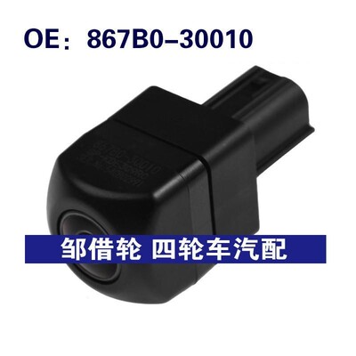 867B0-30010适用于15-18雷克萨斯后视倒车辅助头867B030010