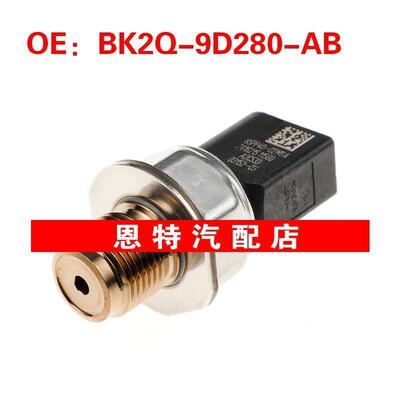 741231049648 BK2Q-9D280-AB适用于2012福特全顺共轨压力传感器