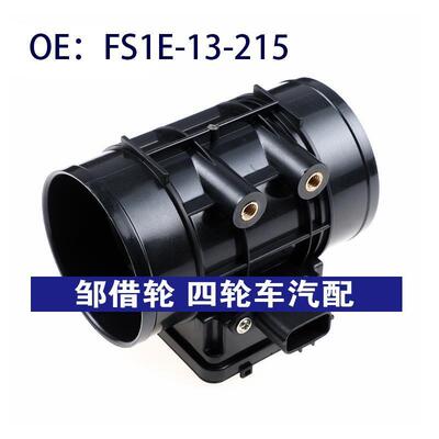 FS1E-13-215适用于马自达空气流量计质量空气流量传感器FS1E13215