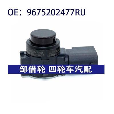 适用于雪铁龙倒车雷达探头PDC电眼传感器9675202477RU
