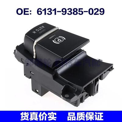 61319385029适用宝马电子手刹开关手刹按钮P字键6131-9385-029