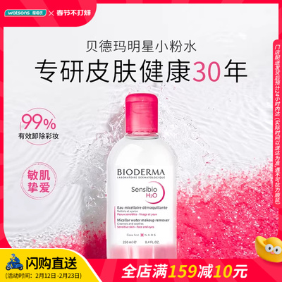 屈臣氏法国贝德玛舒妍多效洁肤液250ml温和敏肌