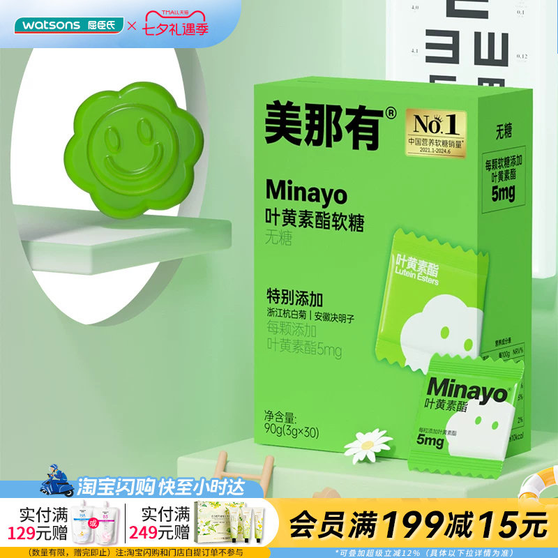 屈臣氏Minayo美那有叶黄素酯软糖(杭白菊味)清新低脂无糖官方正品